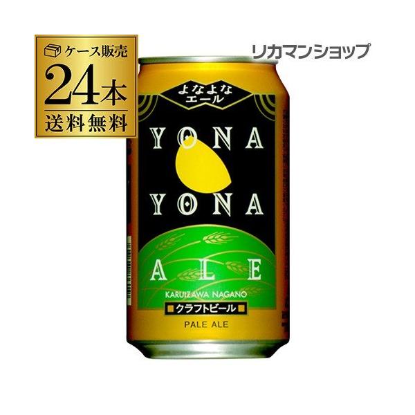 モンドセレクション最高金賞3年連続受賞！世界三大ビール品評会8連覇！！つややかな琥珀色、最高級アロマホップが織りなす 柑橘系を思わせる華やかでふくよかな香り、 ほんのり甘さを感じるコクとやわらかな苦味。 「よなよなエール」を飲むひと時は、 ...