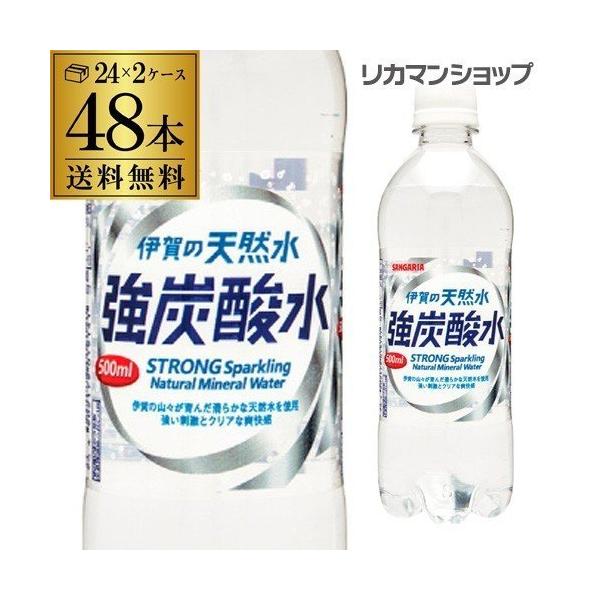 炭酸水 500ml 48本 最安値 サンガリア 強炭酸水 送料無料※その他商品と同梱できません。別倉庫から発送の為、他の商品と同時にご注文いただいた場合、別々での発送・商品到着となります。ウイスキーのハイボール割りや、カクテルに。炭酸水では...