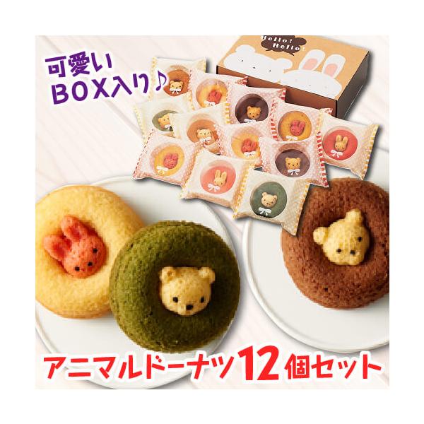 真ん中から動物たちがひょっこり顔を出した焼きドーナツ。その愛嬌のある見た目は、食べるのがもったいなくなるほど。かわいいボックスがギフトにもぴったりです。クリスマス お年賀 御年賀 お正月　爆買 キャンペーン