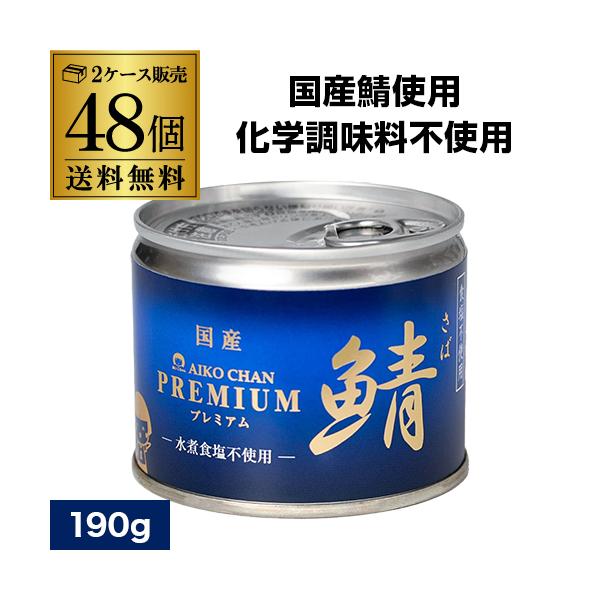 脂の乗った国産のサバを食塩を使用せず水煮にしました。良質なサバを使用しているからこそ、調味を使用せずとも美味しくサバの味をご堪能いただけます。幅広い世代の方にお召し上がりいただけます。特に食塩を気にされている方、健康志向の方に最適です。化学...