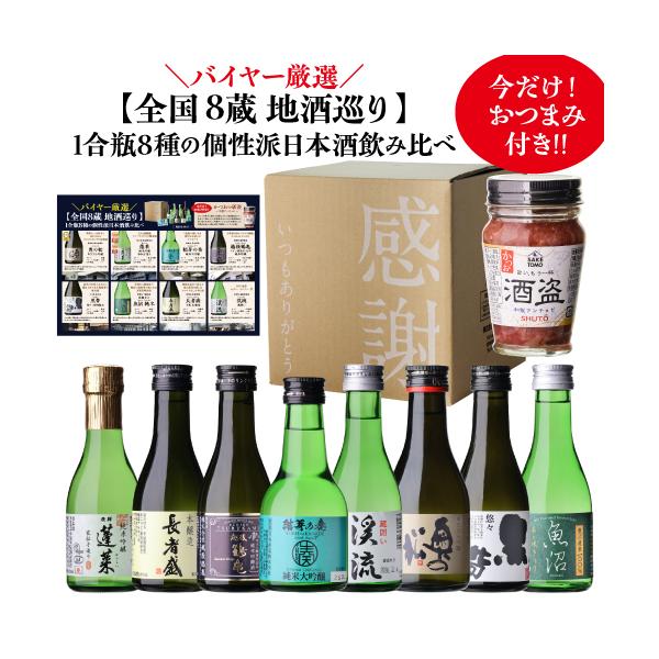 【セット内容：180ml×8本】結芽の奏 純米大吟醸蓬莱 家伝手造り 純米吟醸越後鶴亀 ワイン酵母仕込み 純米吟醸奥の松 あだたら吟醸黒帯 悠々 特別純米白瀧 淡麗辛口 魚沼純米長者盛 千萬 本醸造渓流 蔵囲い【用途】父の日 母の日 お中元...