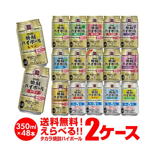 【お好きなタカラ焼酎ハイボールよりどり2ケース】350ml×2ケース(48本)ハイボール詰め合わせ 飲み比べできる2ケースレモンサイダー割り ドライ レモン グレープフルーツ グレフル GF シークワーサー シークァーサ 梅 うめ ウメ 梅...