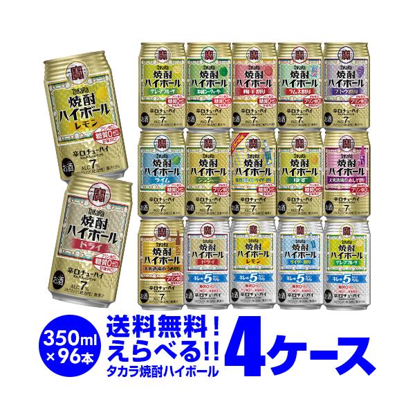 【お好きなタカラ焼酎ハイボールよりどり4ケース】350ml×4ケース(96本)ハイボール詰め合わせ 飲み比べできる3ケース ドライ レモン グレープフルーツ グレフル GF シークワーサー シークァーサ 梅 うめ ウメ 梅干 ラムネ ぶどう...