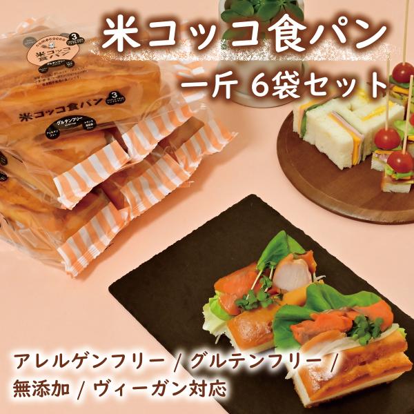 ※ 6袋セットは227円お得 &amp; 送料無料（一部地域を除く）※ 必ずトースターやオーブンなどで加熱してお召し上がりください。※ 写真中の食パン以外の具材は本商品に含まれません。※ 長期保存される場合は冷凍庫で保存し、召し上がる分だけ...