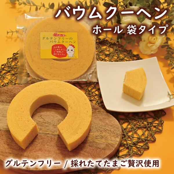 ★ グルテンフリー（米粉100%）★ たまご農家が採れたてたまごを贅沢に使用★ たまご使用量は一般的なレシピの 約2倍 [※注1]● 原材料名 / 卵（山口県徳地産）、砂糖、マーガリン、米粉、乳等を主要原料とする食品、コーンスターチ、ショー...