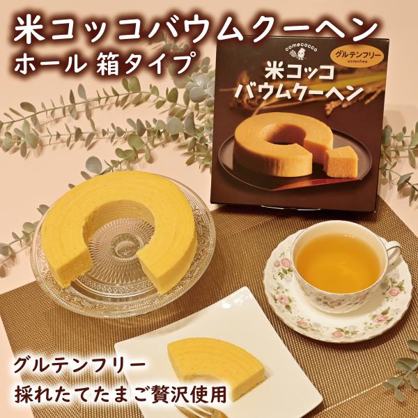 ★ グルテンフリー（米粉100%）★ たまご農家が採れたてたまごを贅沢に使用★ たまご使用量は一般的なレシピの 約2倍 [※注1]● 原材料名 / 卵（山口県徳地産）、砂糖、マーガリン、米粉、乳等を主要原料とする食品、コーンスターチ、ショー...