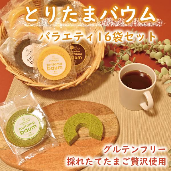 ※ バラエティ16袋セットは215円お得 &amp; 送料無料（一部地域を除く）※ プレーン3袋・抹茶3袋・アップル2袋・レモン2袋・ココア2袋・コーヒー2袋・チーズ2袋の計16袋セット★ グルテンフリー（米粉100%）★ たまご農家が採れ...
