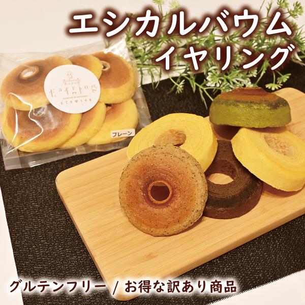 ※ 本商品はバウムクーヘンの両端や形が不揃いな規格外品などを袋詰めした商品です。1個あたりの形や重量にバラつきがあり、内容量に差がありますので、あらかじめご了承ください。正規品よりもグラム当たりの価格がお得な商品です。※ フレーバーはお選び...