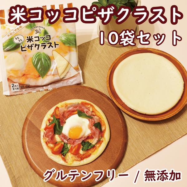 ※ 10袋セットは269円お得 &amp; 送料無料（一部地域を除く）※ 必ず冷蔵庫で保存してください。※ 写真中のピザ生地以外の具材は本商品に含まれません。★ アレルゲンフリー（特定原材料など28品目不使用）★ グルテンフリー（米粉100...