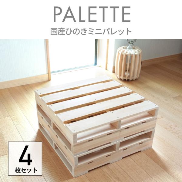 【セット内容】・ヒノキパレット４枚セット・クッションフェルトシール【サイズ】・幅485×奥行485×高さ65mm（パレット一枚あたり）【素材】・国産ひのき（無塗装）【ご注意】・ご用途（ベッド、テーブル等）によっては、金具で固定してお使いくだ...