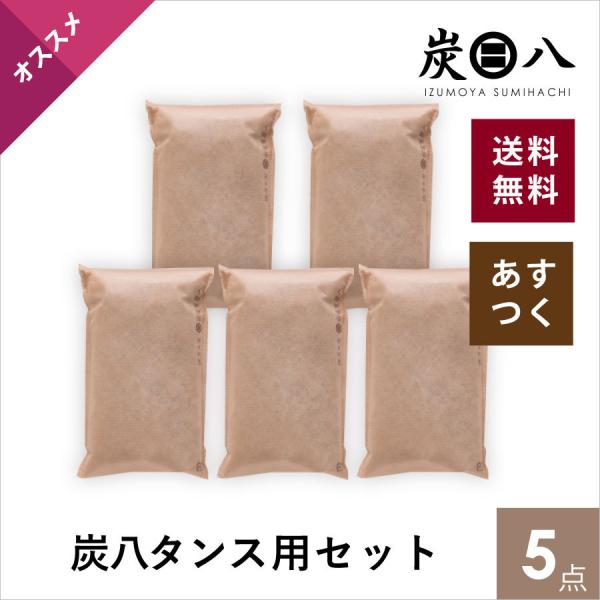 出雲屋炭八・炭八タンス用5個セットセット内容・炭八タンス用1L /12cm×22cm 厚み5cm　10点包装素材:不織布2重包装（ポリプロピレン）生産国:日本（島根県）【使いかた】お部屋のニオイ、湿気が気になるところへ置くだけ！半永久的に使...