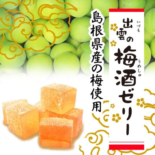 内容量 　　:130g原材料名　 :水飴、砂糖、梅の実(島根県産梅、氷砂糖、日本酒、　　　　　　醸造アルコール)、梅酒(島根県出雲市産)、寒天、でん粉、　　　　　　粉末オブラート、はちみつ、香料、ウコン色素、クエン酸、　　　　　　赤キャベツ...
