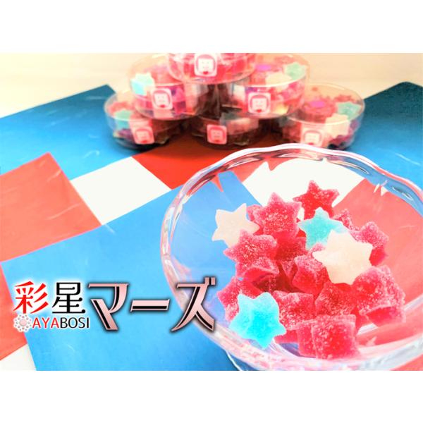 品名/彩星・マーズ赤/ラズベリー味は甘酸っぱいゼリー　青/ラムネ味　白/りんご味で優しい甘さが広がります。の3種類をお楽しみいただけます。砂糖がまぶしてあるので、片手間で食べても手を汚しません。家事の合間に、お仕事の休憩に優しい甘さで飽きの...