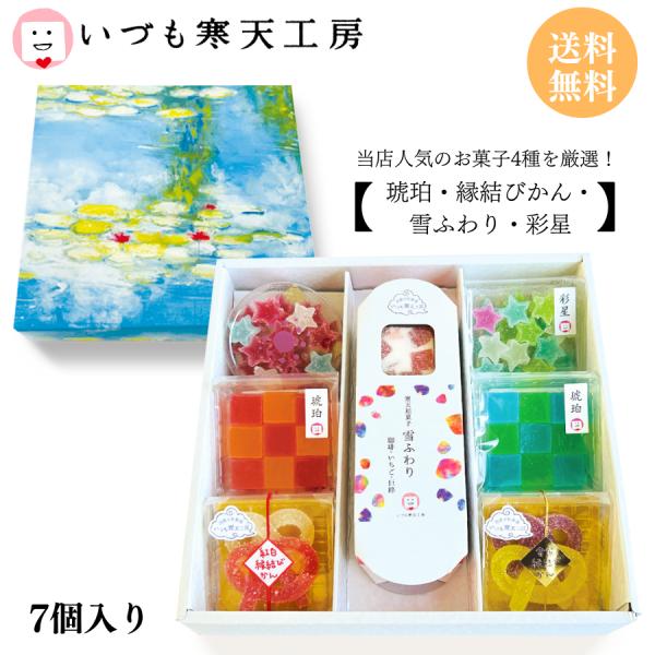 商品名/　ギフトセット 睡蓮・奏【琥珀2種・彩星2種・縁結びかん2種・雪ふわり赤】当店大人気のお菓子４種を詰め合わせたギフトセットです。油絵画家Masakoさんの作品『睡蓮6』をギフトボックスにプリントしました。お中元やお歳暮など季節の贈り...