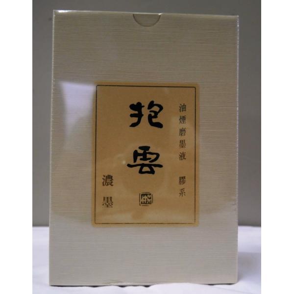 濃墨では厚みのある純黒色で、かすれは絶品。膠系