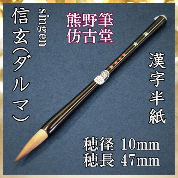 半紙漢字向き原料：黒馬・馬尾脇毛穂径：10mm穂長：47mm全長：260mm