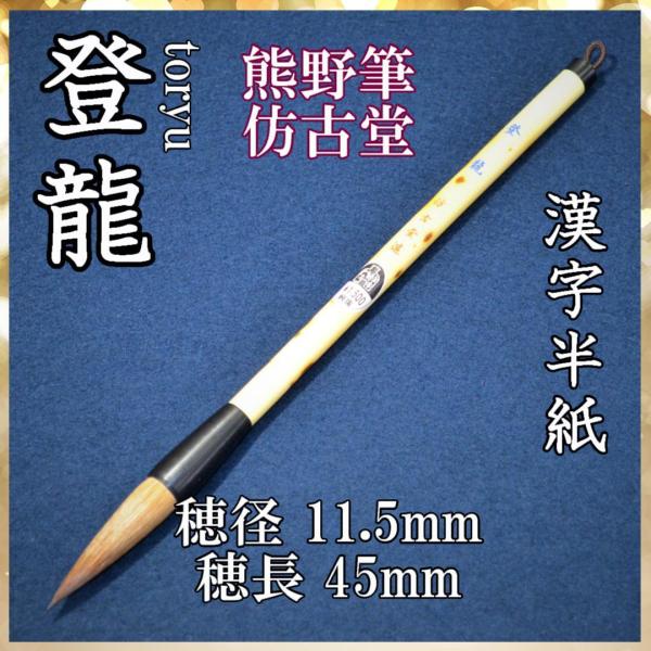 漢字半紙向き原料：馬尾脇毛穂径：11.5mm穂長：45mm全長：247mm