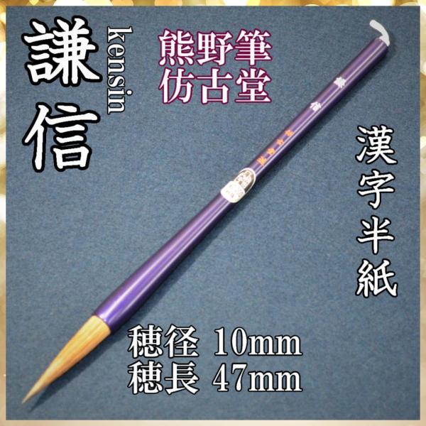 漢字半紙向き原料：馬尾脇毛穂径：10mm穂長：47mm全長：258mm
