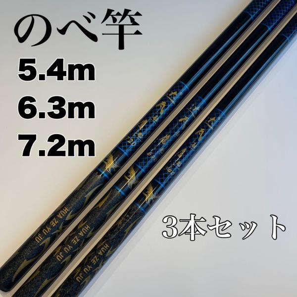 のべ竿  5.4m　6.3m   7.2m3本セット扱いやすい軽量の仕舞寸法わずか『65cm』！！   管釣り（管理釣り場）でのエサ釣りのほか、河川や堤防、渓流、湖畔での釣りに最適です。他にも、湖畔や沼・池での鮒釣りや稚鮎、マス、ヤマメ、イ...