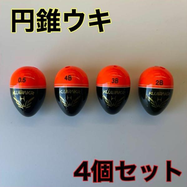 【高感度×高視認性】円錐ウキ 4種セット（赤・各1個／合計4個）潮の流れにしっかり馴染む設計で、アタリも明確にキャッチ！高浮力＆高視認カラーで日中・夜釣り問わず活躍。ケミカルライト対応でナイトゲームにも最適！《商品内容》以下4サイズ × 赤...