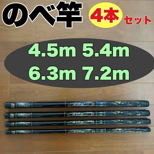 のべ竿  『4本セット』4.5m 5.4m 6.3m 7.2m 硬い調子に仕上げられた、竿は竿先のブレが少なく、不意の大物にも対応出来るメリットがあります。扱いやすい軽量の仕舞寸法わずか『64cm』！！管釣り（管理釣り場）でのエサ釣りのほか...