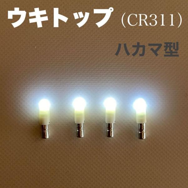 電池式ウキトップ（白）4本セットハカマ取付が可能な環付ウキ・棒ウキに最適な**電池式ウキトップ（ホワイト）**です。軽量でウキの負荷への影響を極限まで軽減！！ウキトップと電池CR311合わせて0.27gです。だいたい『G3』位です。普段お使...