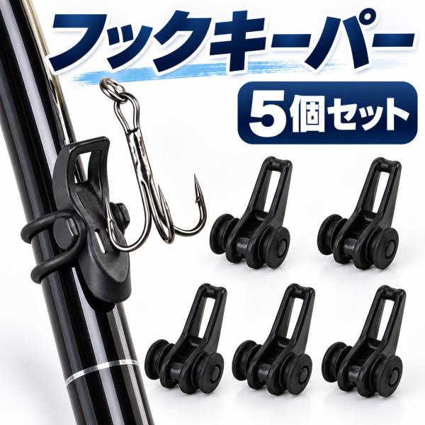 【ロッド用フックキーパー ブラック 5個セット】ルアーのフックをロッドガイドへ直接掛けず、専用位置にすっきり収納できるフックキーパーです。移動時や保管時のフックのぶらつきを抑え、ロッドやガイドへの接触・キズ対策に役立ちます。ゴムリング式のた...
