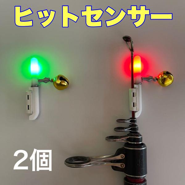 ※アタリ鈴のカラーはランダムになります。最後の写真をご覧下さいm(_ _)mヒットセンサー付き（緑→赤点滅）竿先ライト『2個』です♪専用の『アタリ鈴』を2個プレゼント致しますm(__)mアタリ鈴は着脱可能！！魚のアタリを感知し、『緑』から『...