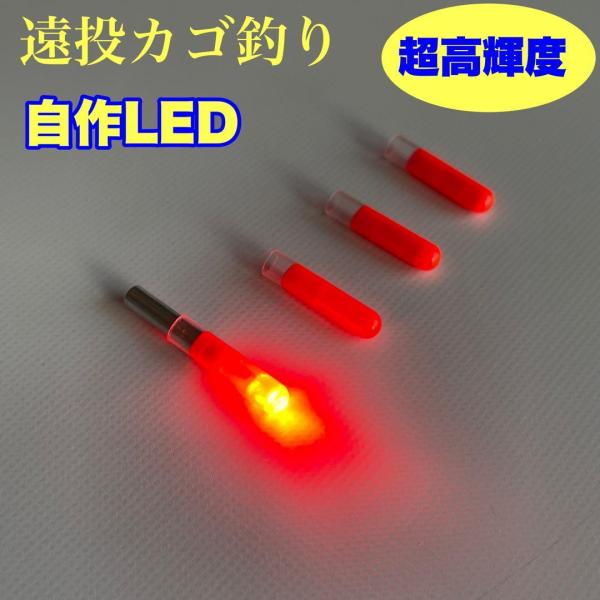 自作LED 4本セット超輝度で視認性抜群です！！手間を惜しまず作り込んだこだわりの一体成形！！良くある自作LEDよりサビにくく高耐久性！！そして超軽量に仕上げました。キャスト時に発泡ウキの重量バランスが羽根に来ると遠投の妨げになることを嫌い...