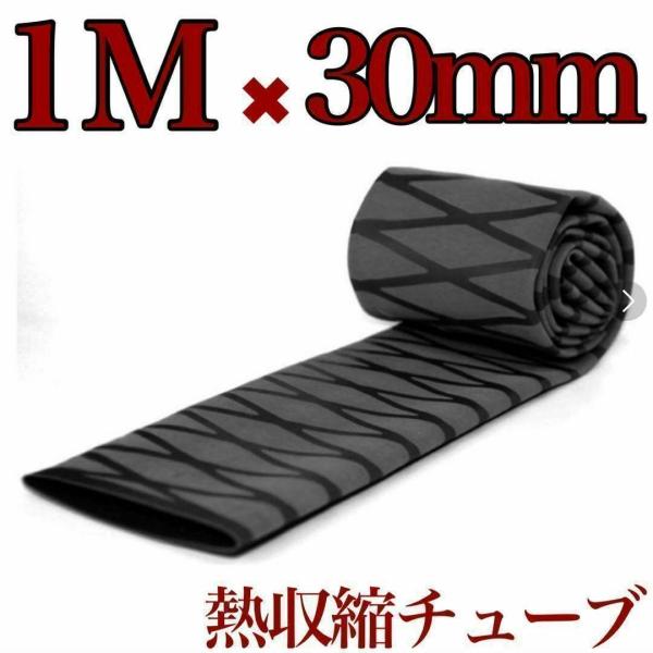 新品未使用送料無料♪1mx30mmカラー『ブラック』です^_^耐熱性、防水性、絶縁特性の熱収縮チューブです。釣竿の保護やグリップの滑り止めに適してます♪テニスラケットや野球バットのような棒状のスポーツ用品の他、工具等にも幅広く使用することが...