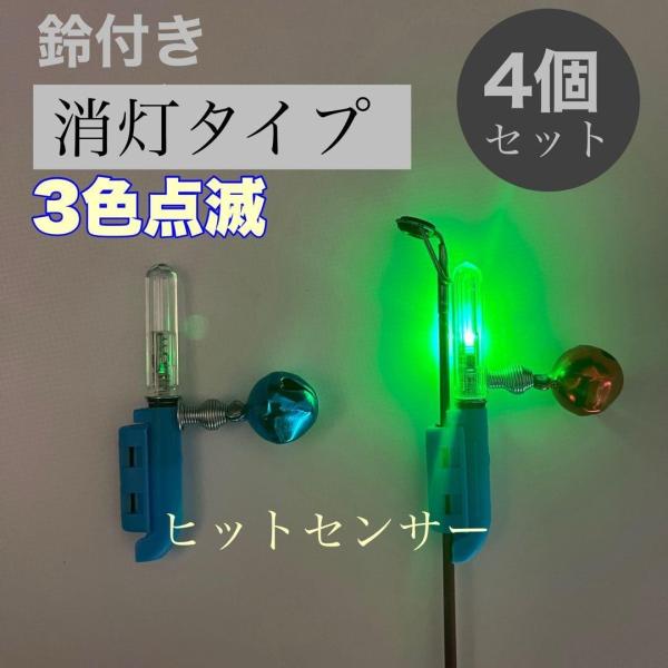 ※アタリ鈴のカラーはランダムになります。最後の写真消灯タイプ ヒットセンサー内蔵 竿先ライト【4個セット】アタリ鈴4個付き夜釣りや薄暗い時間帯のアタリを、必要な瞬間だけ光で知らせる「消灯タイプ」竿先ライトです常時点灯しないため、電池の無駄な...