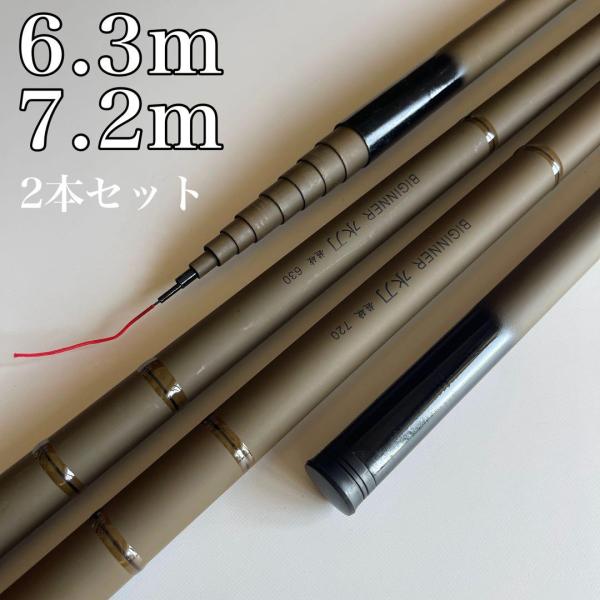 のべ竿 6.3m 7.2m 2本セット■【商品スペック】・全長：6.3m・継数：11本・仕舞寸法：64cm・先径：1.1mm・元径：26.3mm（根元）・自重：約290g（軽量）・材質：グラスカーボン・竿調子：超硬（張りのある操作性に優れた...