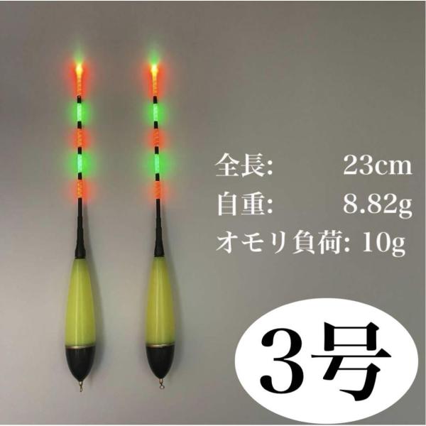 電気ウキ（非自立）オモリ負荷3号『2本セット』の出品です。高輝度のLEDトップ♪重心がボディの為、飛行体制が良くウキ釣りの大敵！！仕掛け絡みが軽減します♪そこそこの自重がある為軽めの餌を遠投可能です！！サービスとして(1)専用ケース(2)適...