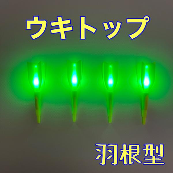 ウキトップ羽根型4本セット『ウキトップ タイプA対応』適合電池cr425を1本サービスしますm(__)m電池式なので繰り返し使う事が出来コスパ抜群です♪商品スペック全長　約70mm自重　約2.1g材質　硬いABS樹脂適合電池:CR/BR42...