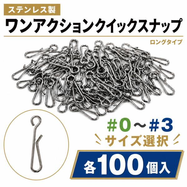 ルアー交換をスピーディーに行える、ステンレス製ワンアクションクイックスナップです。指でつまみやすいロングタイプを採用。ルアーアイに掛けるだけのシンプルな構造で、夜釣りやグローブ着用時にも扱いやすく、素早いルアーチェンジをサポートします。アジ...