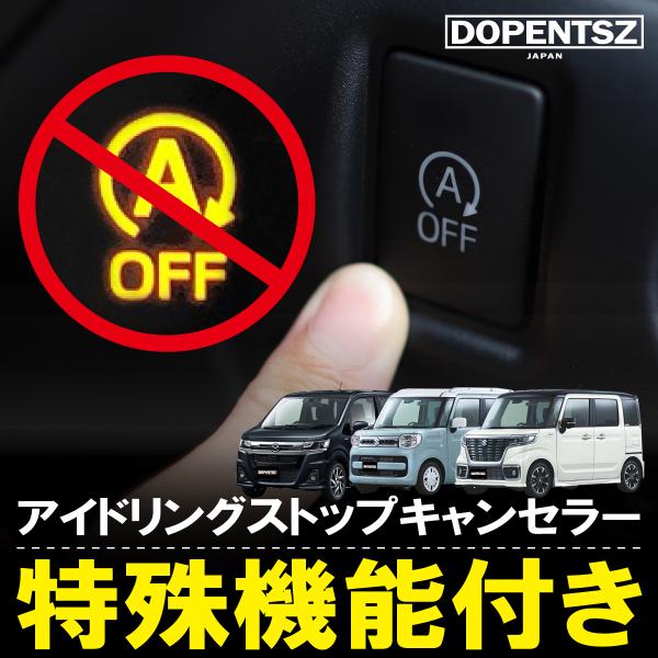 この製品を取り付ければ車の アイドリングストップ 機能を常時オンまたはオフにすることが可能です ( 切替機能付 )エンジンの自動停止を防ぎストレスなく運転をお楽しみいただけますキャンセラー を使用すると アイドリングストップ がオフの状態で...