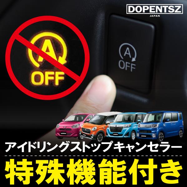 この製品を取り付ければ車の アイドリングストップ 機能を常時オンまたはオフにすることが可能です ( 切替機能付 )エンジンの自動停止を防ぎストレスなく運転をお楽しみいただけますキャンセラー を使用すると アイドリングストップ がオフの状態で...