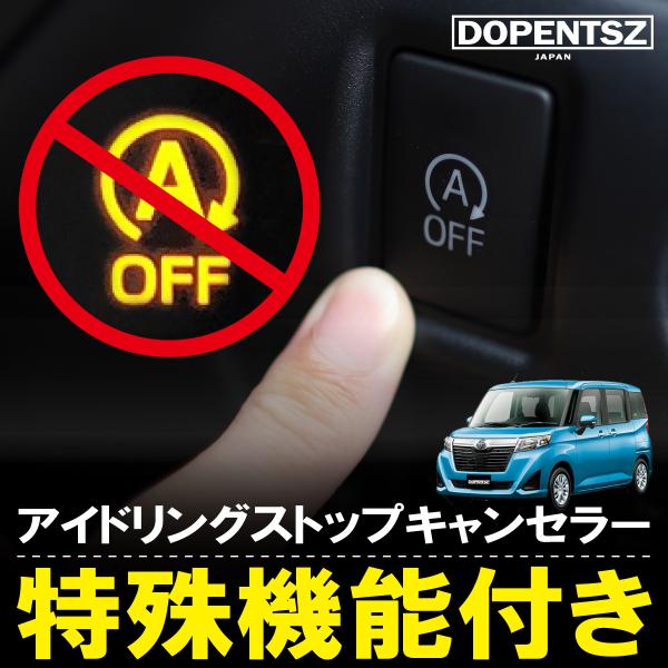 この製品を取り付ければ車の アイドリングストップ 機能を常時オンまたはオフにすることが可能です ( 切替機能付 )エンジンの自動停止を防ぎストレスなく運転をお楽しみいただけますキャンセラー を使用すると アイドリングストップ がオフの状態で...