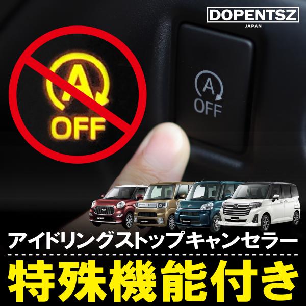 この製品を取り付ければ車の アイドリングストップ 機能を常時オンまたはオフにすることが可能です ( 切替機能付 )エンジンの自動停止を防ぎストレスなく運転をお楽しみいただけますキャンセラー を使用すると アイドリングストップ がオフの状態で...