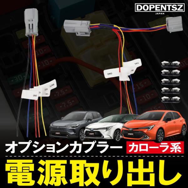 全国一律 送料無料 でお届けしますトヨタ カローラシリーズ に対応した 電源取り出しオプションカプラーです助手席グローブボックス下 アンダーカバー裏 の コネクターに 差し込むだけで 5種類(常時電源 アクセサリー電源 ルームランプ連動 ア...