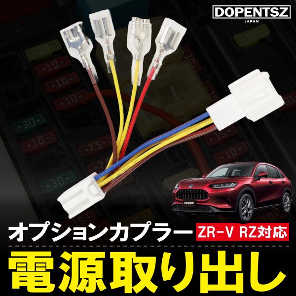 全国一律 送料無料 でお届けしますホンダ ZR-V に対応した 電源取り用 ハーネス ですオプションカプラー に差し込むだけの簡単取付けで面倒な配線加工は一切不要フレキシブルに取り付けができるよう すべての配線に2芯のコネクターを取り付けて...