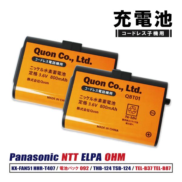 互換品番PanasonicKX-FAN51HHR-T407BK-T407NTT電池パック-092CT-デンチパック-092朝日電器 ELPATHB-124TSB-124TSA-124TSC-124オーム電機 OHMTEL-B37TEL-B8...