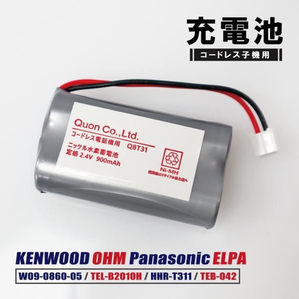 互換品番ケンウッドID-B9W09-0860-05パナソニックHHR-T311エルパ ELPATEB-042TSA-042TSC-042 TSB-042オーム OHMTEL-B2010H3MH-08対応機種KenwoodIS-W17IS-W...