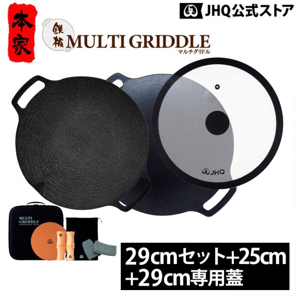 マルチグリドル / JHQ / JHQ マルチグリドル / 8点セット / 蓋 / マルチグリドル 蓋 / 取っ手 / 鍋敷き / ケース / マルチグリドル 深型 / マルチグリドルパン / グリドル / 鉄板 / アウトドア / キャン...