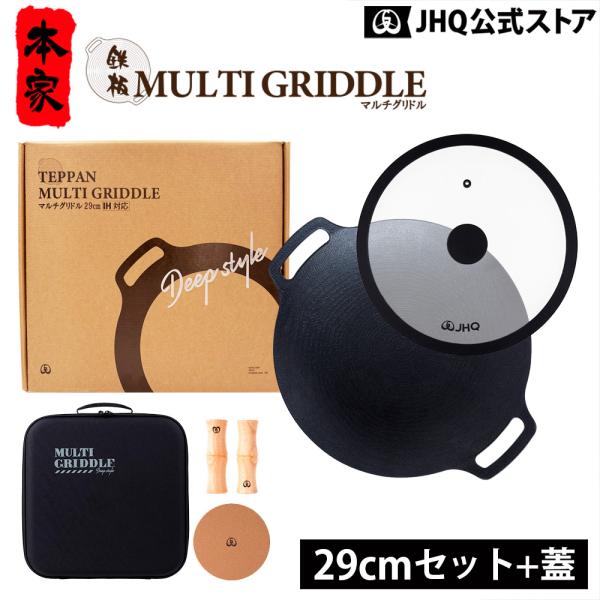 マルチグリドル / JHQ / JHQ マルチグリドル / 5点セット / 蓋 / マルチグリドル 蓋 / 取っ手 / 鍋敷き / ケース / マルチグリドル 深型 / マルチグリドルパン / グリドル / 鉄板 / アウトドア / キャン...