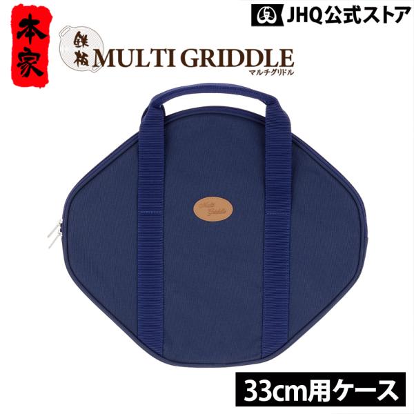 マルチグリドル ケース / JHQ / JHQ マルチグリドル ケース / マルチグリドルパン ケース / グリドル ケース / 鉄板 / アウトドア / キャンプ / キャンプ用品 / BBQ / バーベキュー・鉄板マルチグリドル33cm...