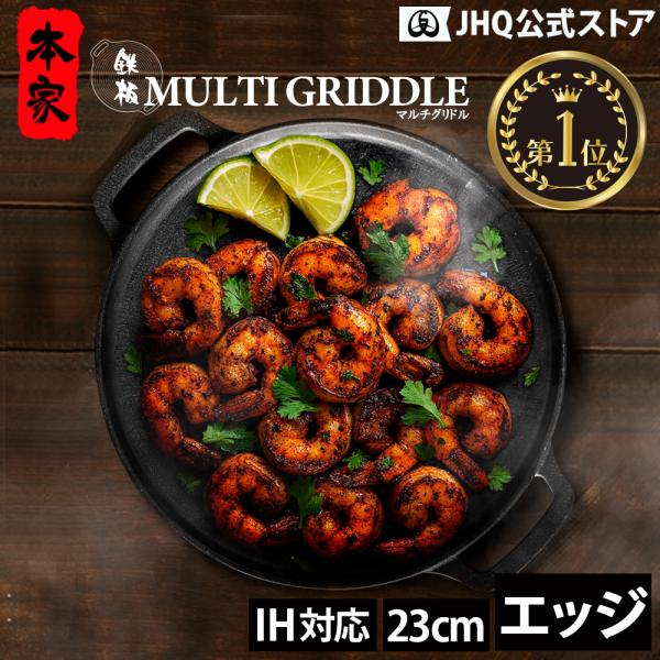 マルチグリドル / JHQ / JHQ マルチグリドル / マルチグリドルパン / グリドル / 鉄板 / アウトドア / キャンプ / キャンプ用品 / BBQ / バーベキュー高い熱伝導で食材を香ばしく焼き上げる、縁を高くしたエッジデザ...