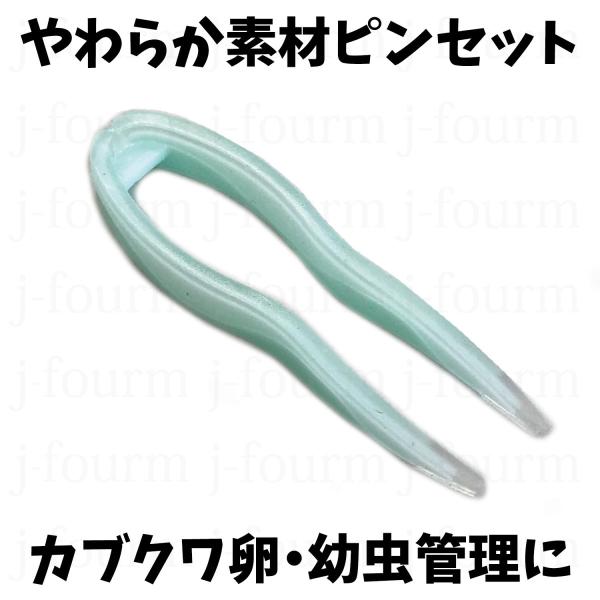 産卵木の割出しに便利なピンセットです。卵や小さい幼虫を金属製のスプーンやピンセットで取り扱うのが怖い方にオススメです。全5色、カラーランダムとなり、選ぶことができません。ゴムのバリ等ありますが、新品未使用品です。アルコールにて消毒をして発送...