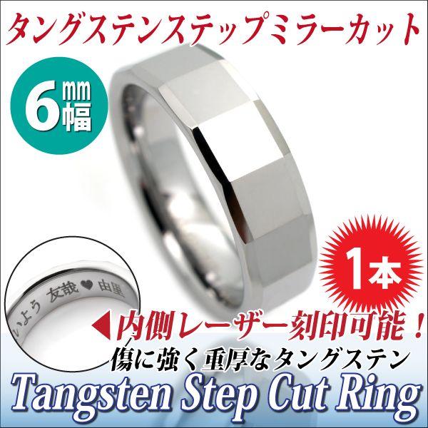 ダイヤより硬く金に匹敵する比重のタングステン。その他の傷つきにくさを利用してステップカットにカットされた6mm幅リング。ダレの無いシャープな輝きが持続するタングステンの醍醐味を味わえます。ボリューム感のある6mm幅ながらも、野暮な海外製に多...