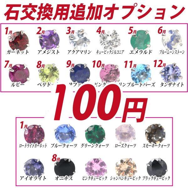 ピアスやベビーリングなどで石を交換した際のお差額について、お差額をポイントなどでお支払いになりたい場合には、別途このオプションをご購入ください。